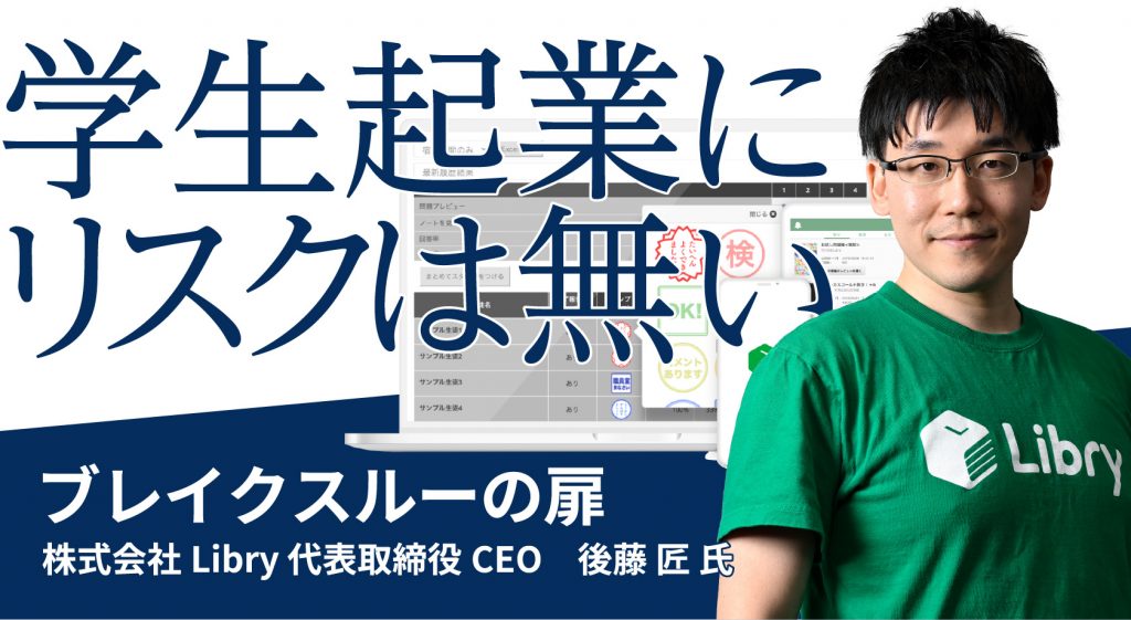 後藤 匠 氏 / 株式会社Libry 代表取締役CEO | 東京科学大学イノベーションデザイン機構（Id機構）