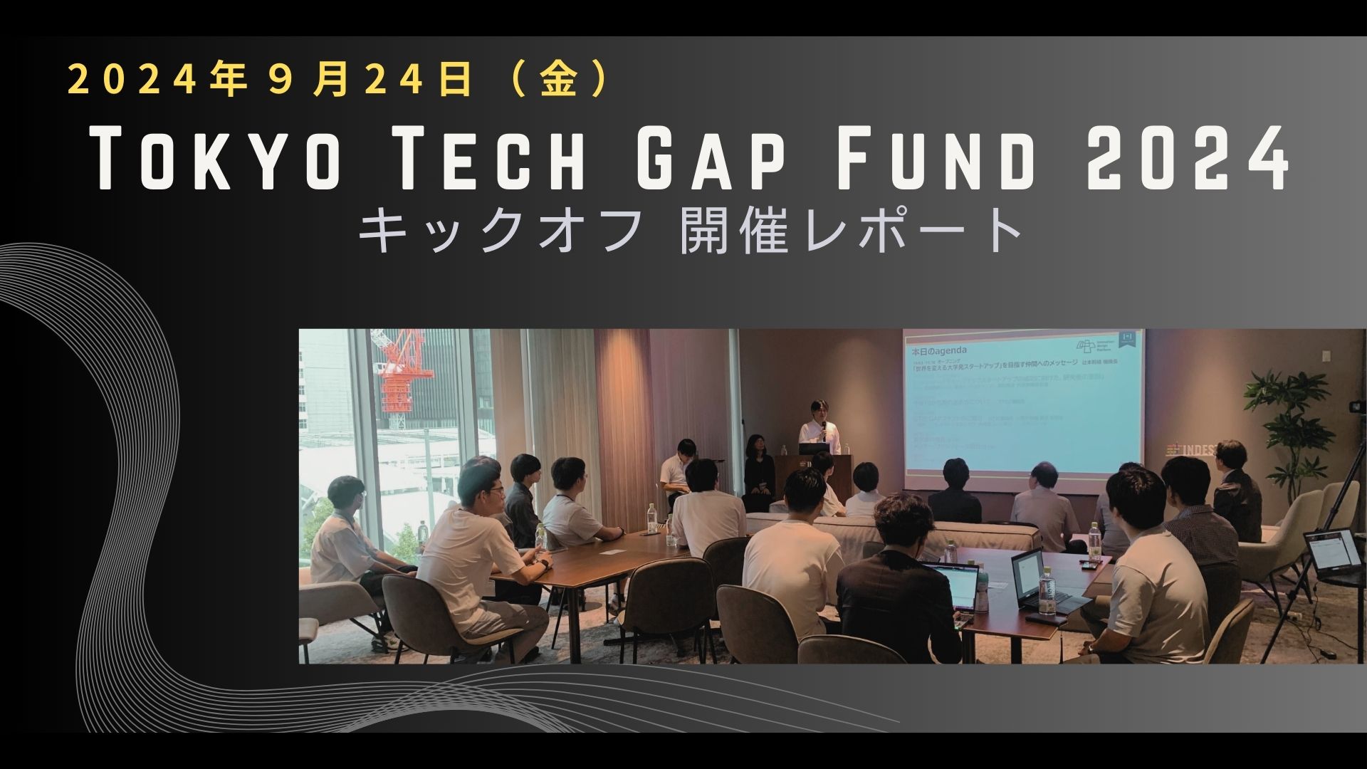 【開催レポート】Tokyo Tech Gap Fund 2024 キックオフ | 東京科学大学イノベーションデザイン機構（Id機構）